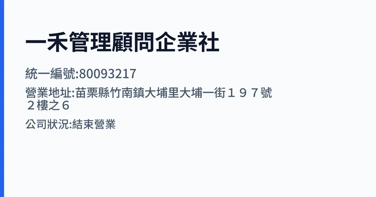 一禾管理顧問企業社 - 統編 80093217(苗栗縣) 公司登記資料與營業項目詳細圖表