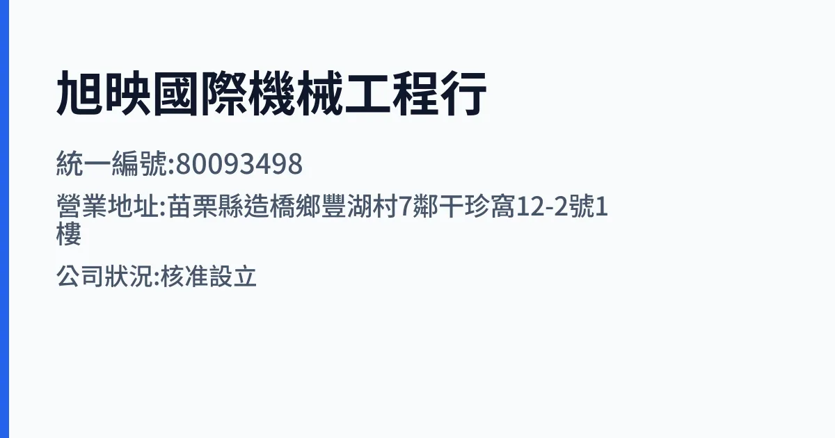 旭映國際機械工程行 - 統編 80093498(苗栗縣) 公司登記資料與營業項目詳細圖表