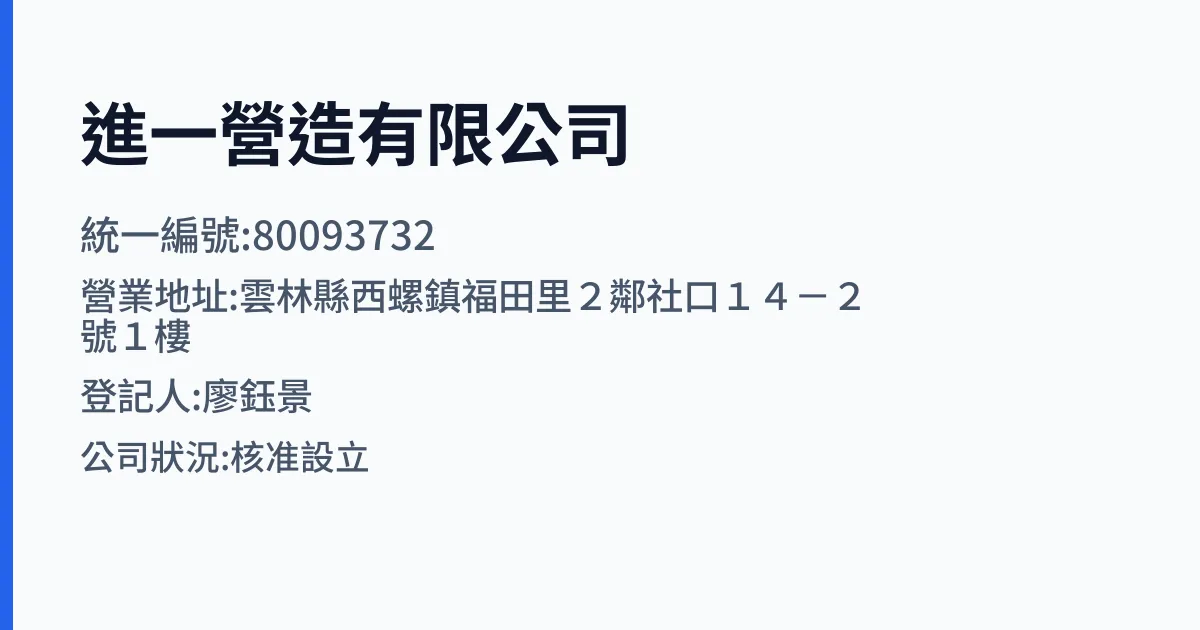 進一營造有限公司 - 統編 80093732(雲林縣) 公司登記資料與營業項目詳細圖表