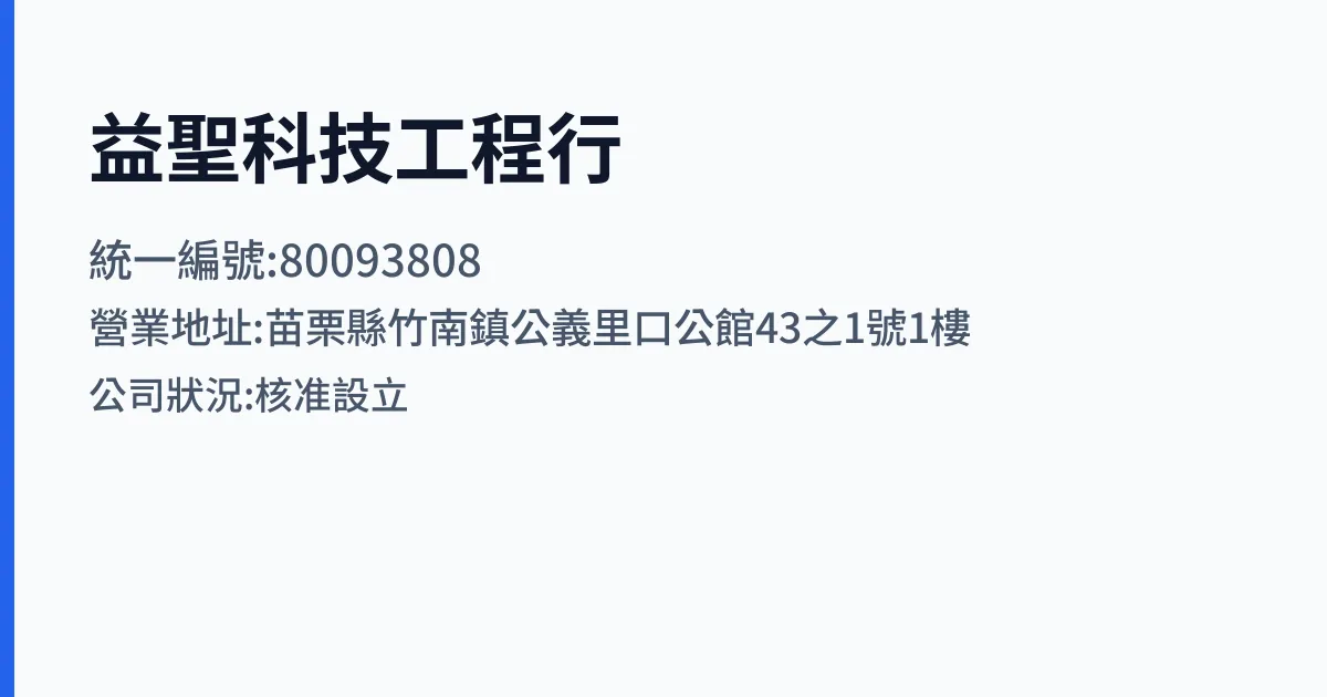 益聖科技工程行 - 統編 80093808(苗栗縣) 公司登記資料與營業項目詳細圖表