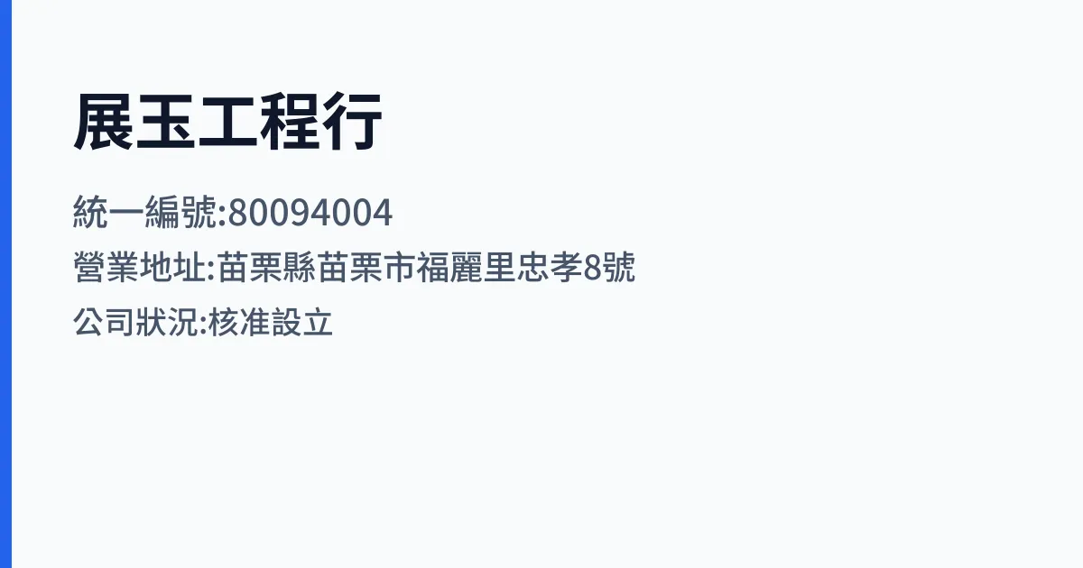 展玉工程行 - 統編 80094004(苗栗縣) 公司登記資料與營業項目詳細圖表