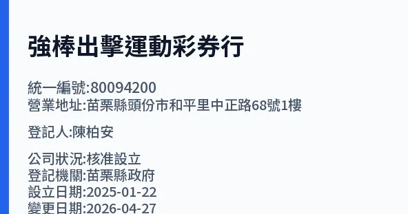 強棒出擊運動彩券行的照片-統編 80094200(苗栗縣) 公司登記資料與營業項目詳細圖表