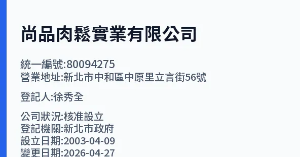 尚品肉鬆實業有限公司的照片-統編 80094275(新北市) 公司登記資料與營業項目詳細圖表