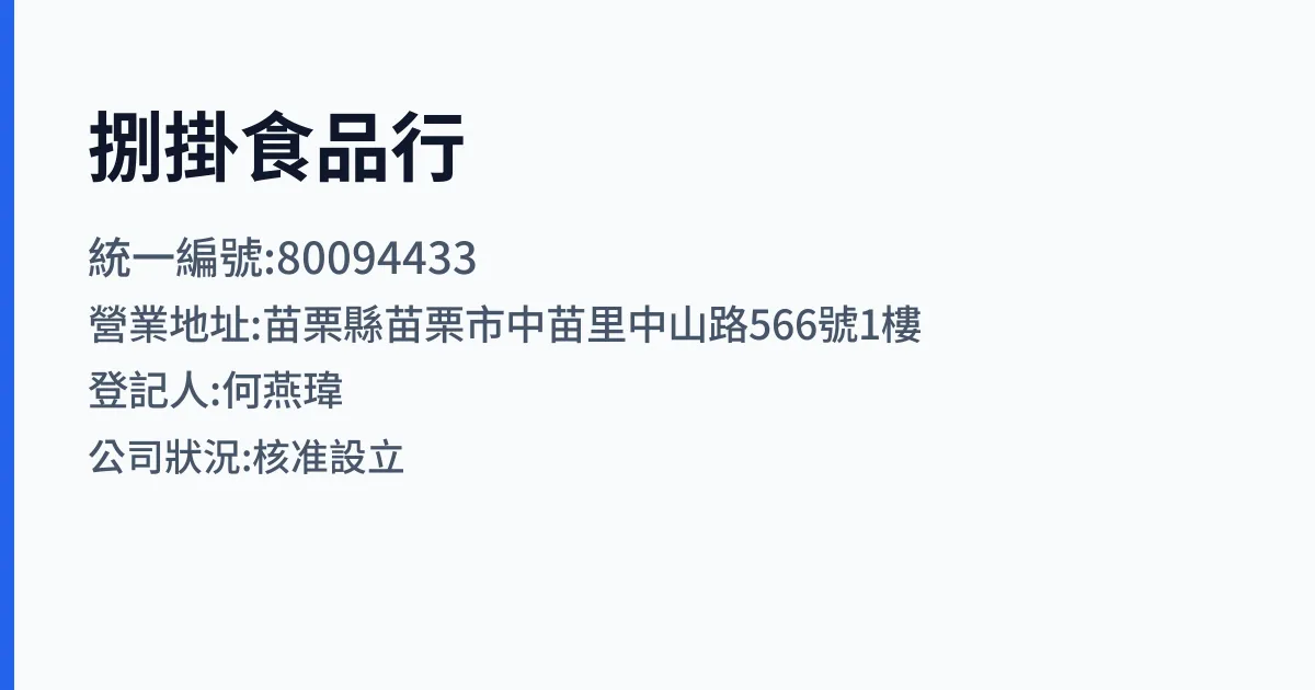 捌掛食品行 - 統編 80094433(苗栗縣) 公司登記資料與營業項目詳細圖表