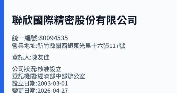 聯欣國際精密股份有限公司的照片-統編 80094535(新竹縣) 公司登記資料與營業項目詳細圖表