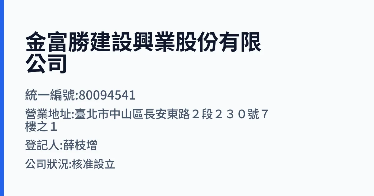 金富勝建設興業股份有限公司 - 統編 80094541(臺北市) 公司登記資料與營業項目詳細圖表