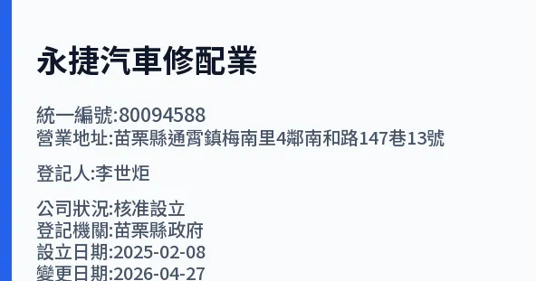 永捷汽車修配業的照片-統編 80094588(苗栗縣) 公司登記資料與營業項目詳細圖表