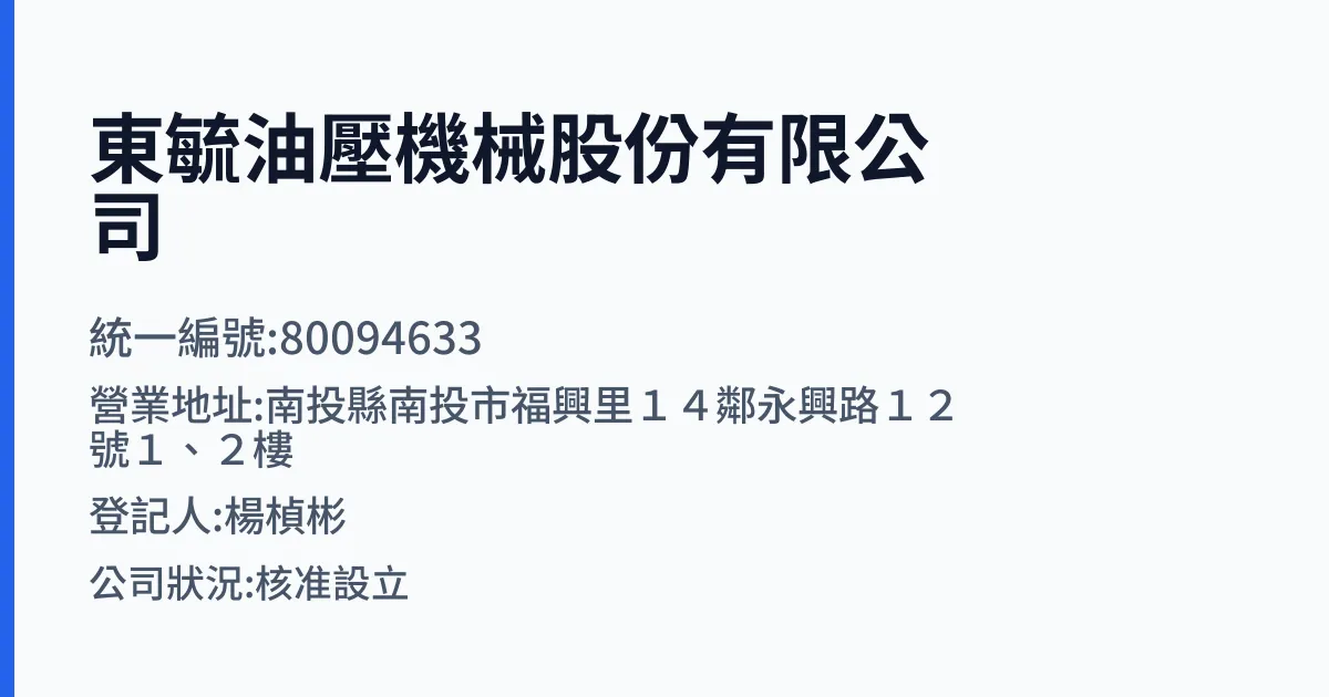 東毓油壓機械股份有限公司 - 統編 80094633(南投縣) 公司登記資料與營業項目詳細圖表