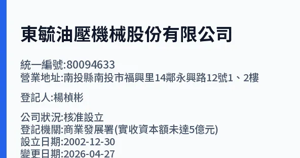 東毓油壓機械股份有限公司的照片-統編 80094633(南投縣) 公司登記資料與營業項目詳細圖表
