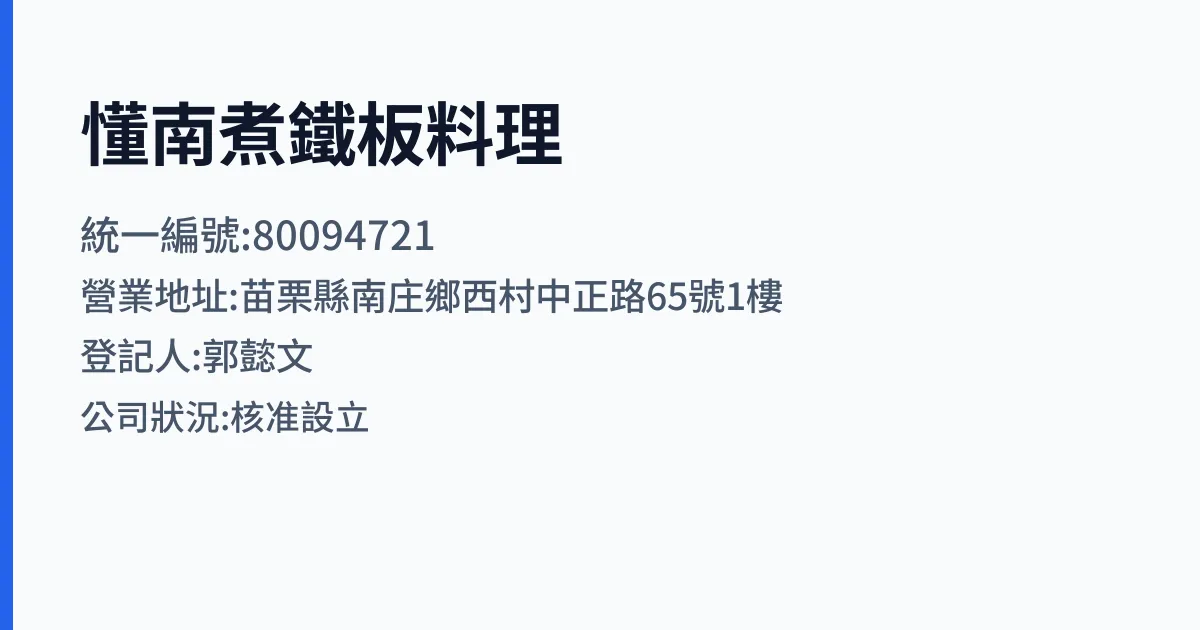懂南煮鐵板料理 - 統編 80094721(苗栗縣) 公司登記資料與營業項目詳細圖表