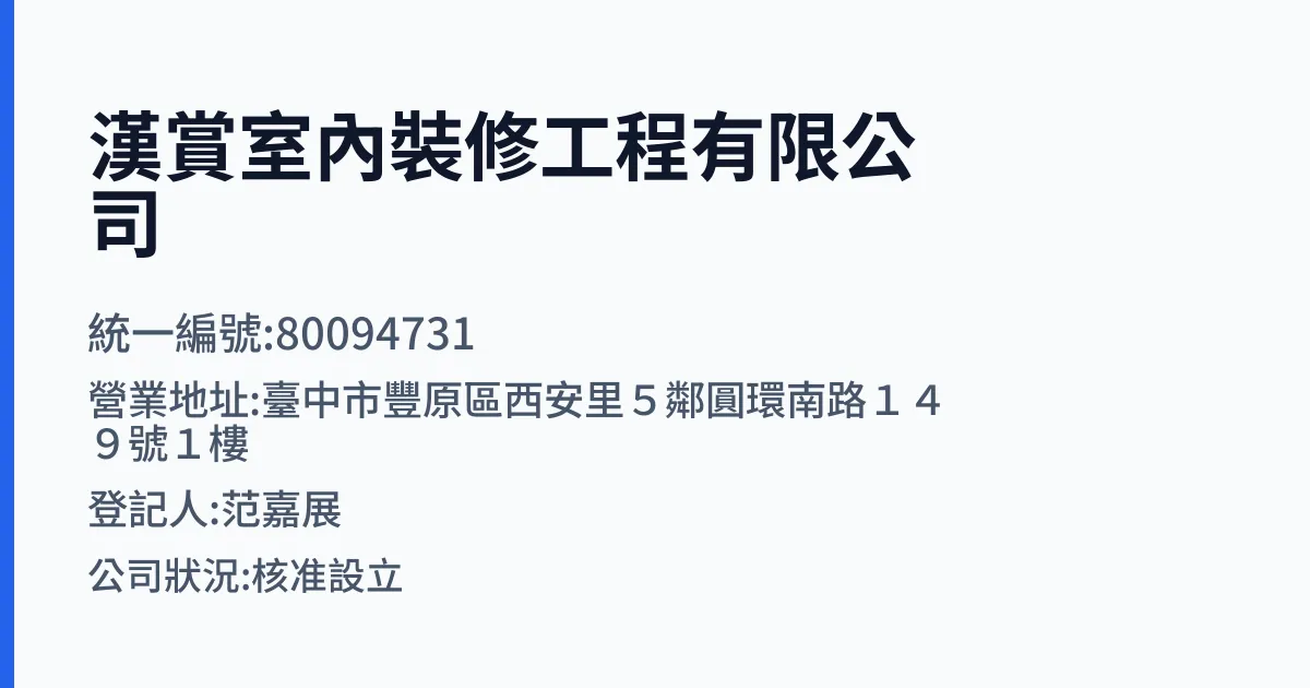 漢賞室內裝修工程有限公司 - 統編 80094731(臺中市) 公司登記資料與營業項目詳細圖表