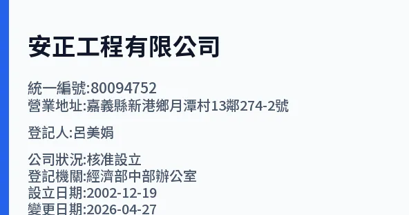 安正工程有限公司的照片-統編 80094752(嘉義縣) 公司登記資料與營業項目詳細圖表