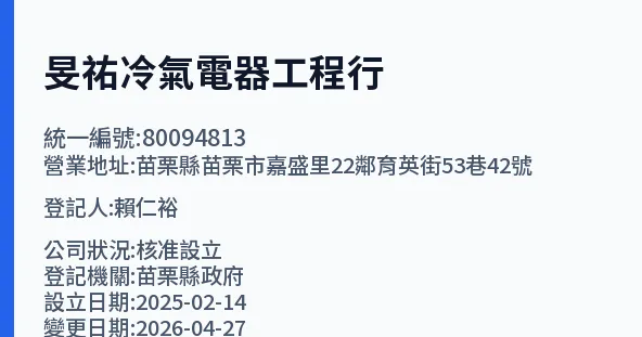 旻祐冷氣電器工程行的照片-統編 80094813(苗栗縣) 公司登記資料與營業項目詳細圖表