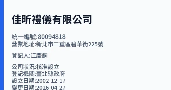 佳昕禮儀有限公司的照片-統編 80094818(新北市) 公司登記資料與營業項目詳細圖表