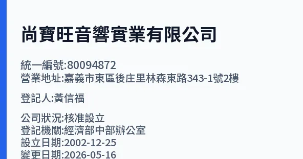 尚寶旺音響實業有限公司的照片-統編 80094872(嘉義市) 公司登記資料與營業項目詳細圖表