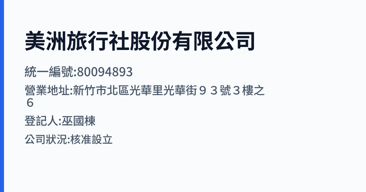 美洲旅行社股份有限公司 - 統編 80094893(新竹市) 公司登記資料與營業項目詳細圖表