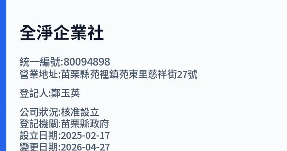 全淨企業社的照片-統編 80094898(苗栗縣) 公司登記資料與營業項目詳細圖表