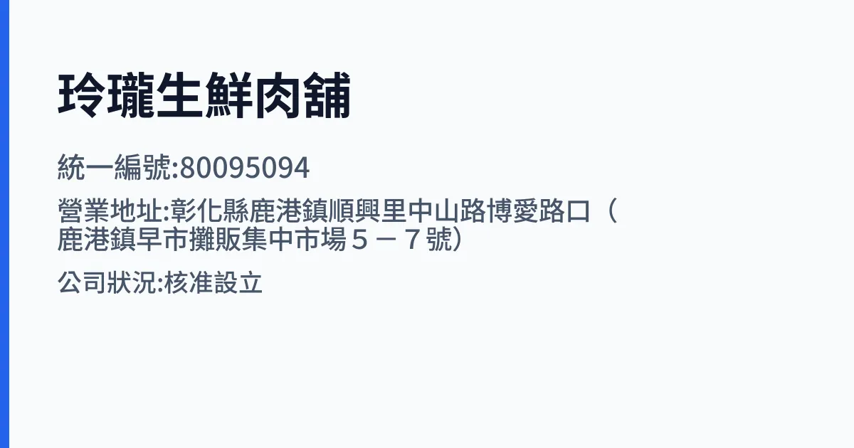 玲瓏生鮮肉舖 - 統編 80095094(彰化縣) 公司登記資料與營業項目詳細圖表