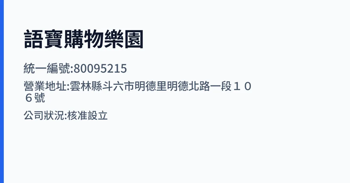 語寶購物樂園 - 統編 80095215(雲林縣) 公司登記資料與營業項目詳細圖表