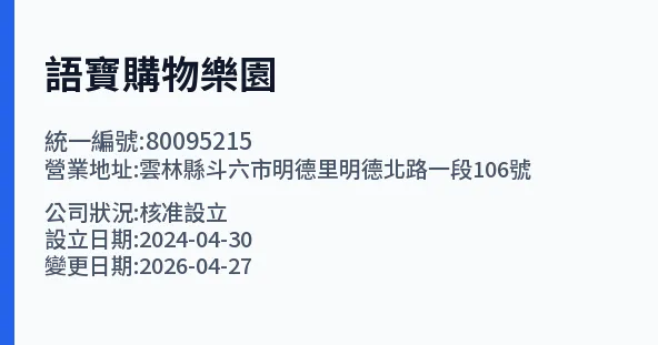 語寶購物樂園的照片-統編 80095215(雲林縣) 公司登記資料與營業項目詳細圖表