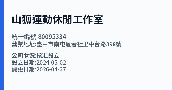 山狐運動休閒工作室的照片-統編 80095334(臺中市) 公司登記資料與營業項目詳細圖表