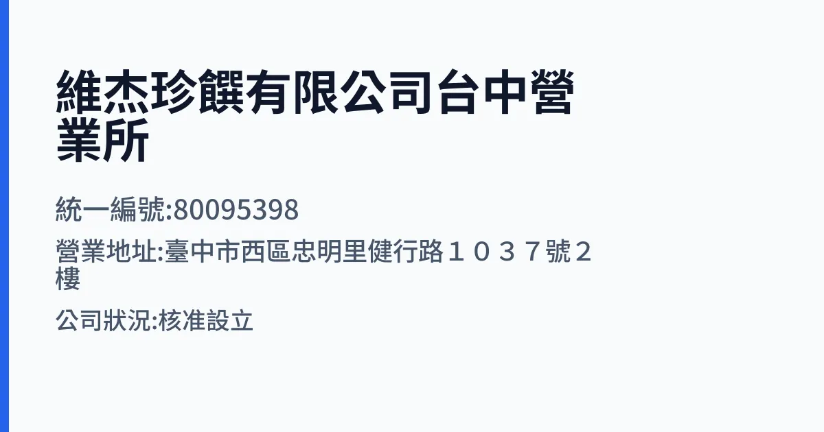 維杰珍饌有限公司台中營業所 - 統編 80095398(臺中市) 公司登記資料與營業項目詳細圖表