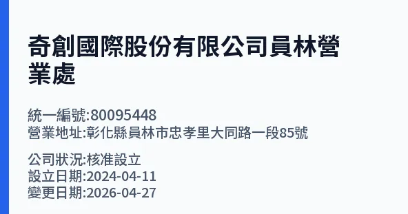 奇創國際股份有限公司員林營業處的照片-統編 80095448(彰化縣) 公司登記資料與營業項目詳細圖表