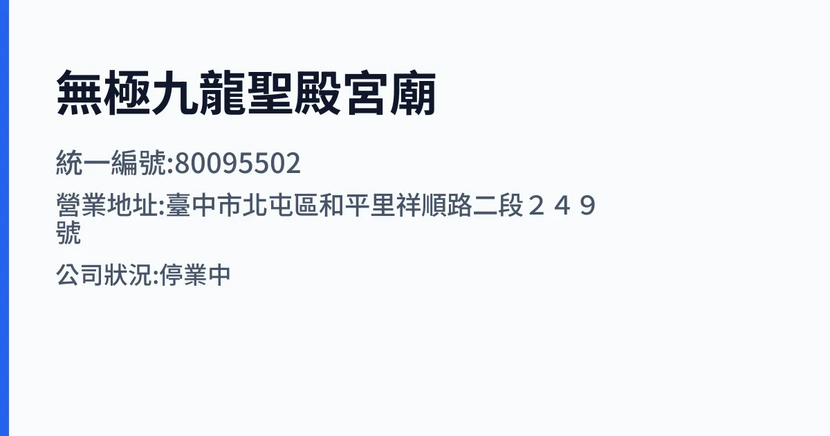 無極九龍聖殿宮廟 - 統編 80095502(臺中市) 公司登記資料與營業項目詳細圖表