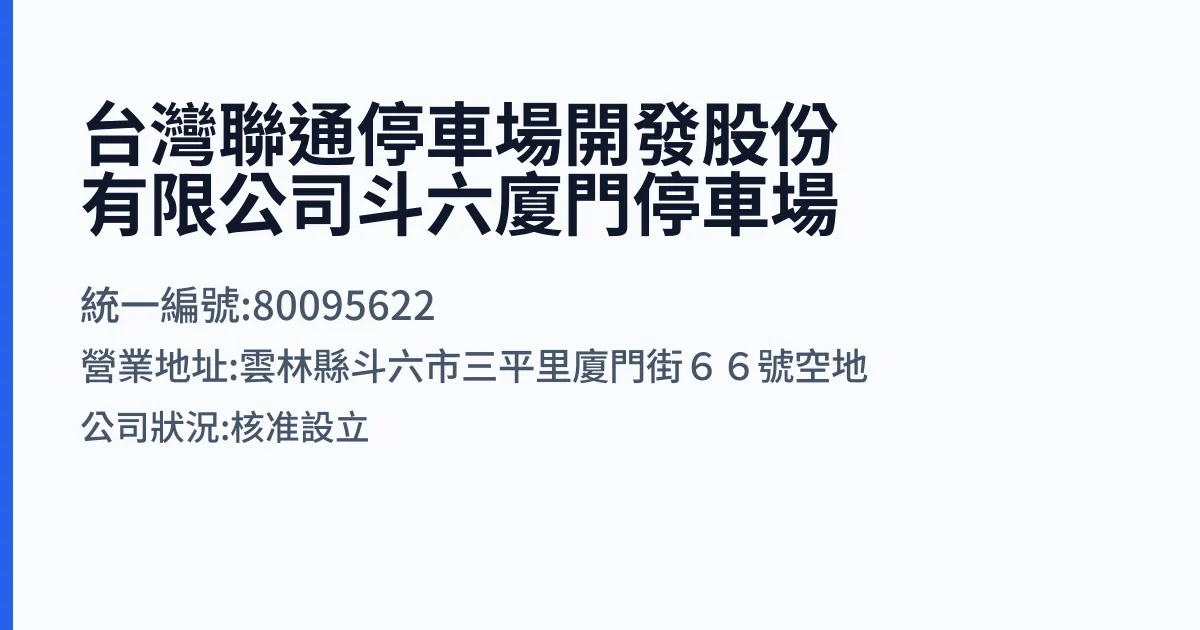 台灣聯通停車場開發股份有限公司斗六廈門停車場 - 統編 80095622(雲林縣) 公司登記資料與營業項目詳細圖表
