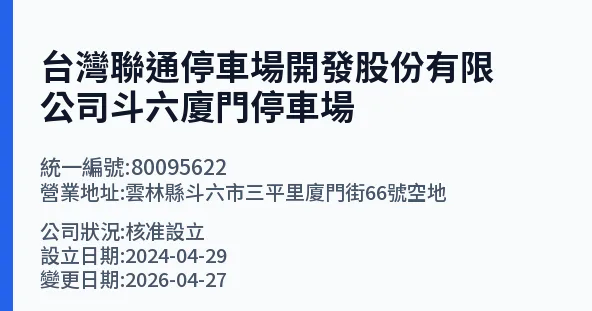 台灣聯通停車場開發股份有限公司斗六廈門停車場的照片-統編 80095622(雲林縣) 公司登記資料與營業項目詳細圖表