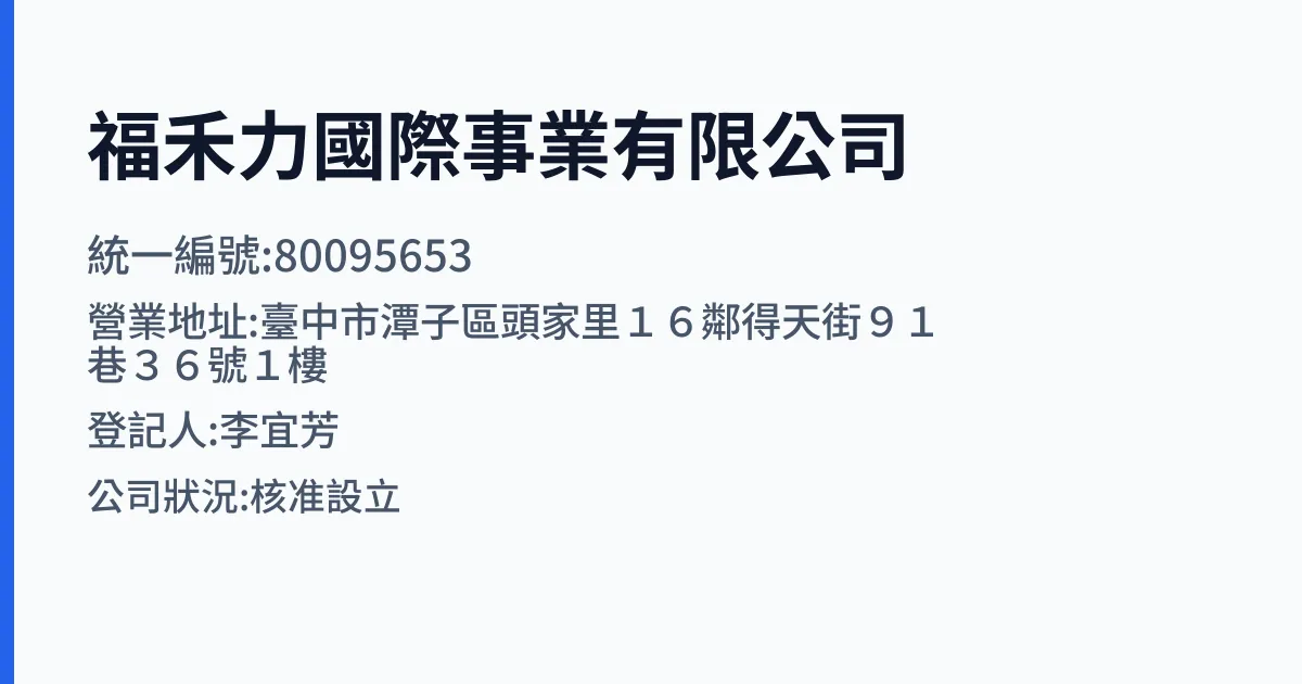 福禾力國際事業有限公司 - 統編 80095653(臺中市) 公司登記資料與營業項目詳細圖表