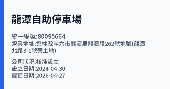龍潭自助停車場的照片-統編 80095664(雲林縣) 公司登記資料與營業項目詳細圖表