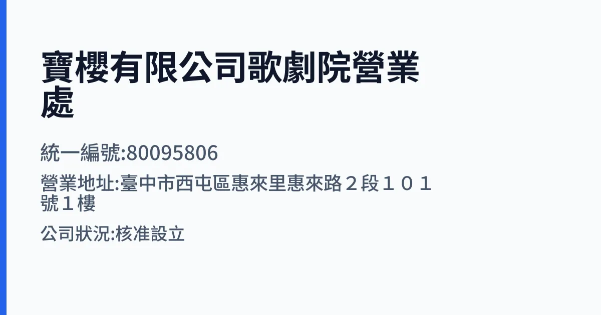 寶櫻有限公司歌劇院營業處 - 統編 80095806(臺中市) 公司登記資料與營業項目詳細圖表