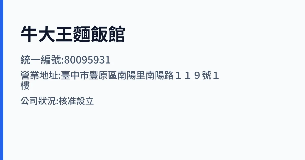 牛大王麵飯館 - 統編 80095931(臺中市) 公司登記資料與營業項目詳細圖表