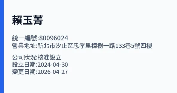 賴玉菁的照片-統編 80096024(新北市) 公司登記資料與營業項目詳細圖表