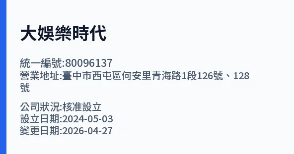 大娛樂時代的照片-統編 80096137(臺中市) 公司登記資料與營業項目詳細圖表
