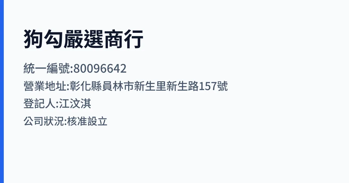 狗勾嚴選商行 - 統編 80096642(彰化縣) 公司登記資料與營業項目詳細圖表