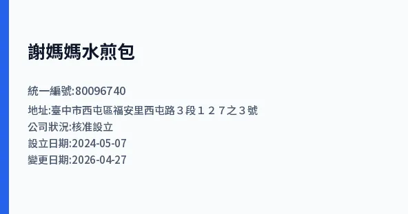 謝媽媽水煎包的照片-統編 80096740(臺中市) 公司登記資料與營業項目詳細圖表