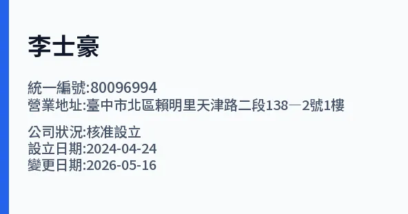 李士豪的照片-統編 80096994(臺中市) 公司登記資料與營業項目詳細圖表