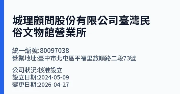 城理顧問股份有限公司臺灣民俗文物館營業所的照片-統編 80097038(臺中市) 公司登記資料與營業項目詳細圖表