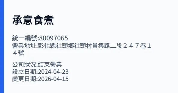 承意食煮的照片-統編 80097065(彰化縣) 公司登記資料與營業項目詳細圖表