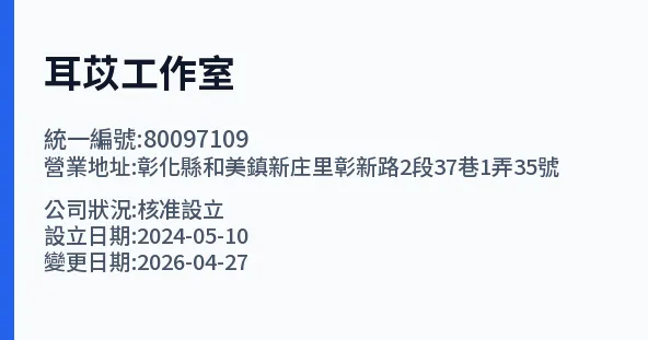 耳苡工作室的照片-統編 80097109(彰化縣) 公司登記資料與營業項目詳細圖表