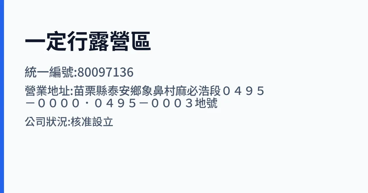 一定行露營區 - 統編 80097136 (苗栗縣) 公司登記資料與營業項目詳細圖表
