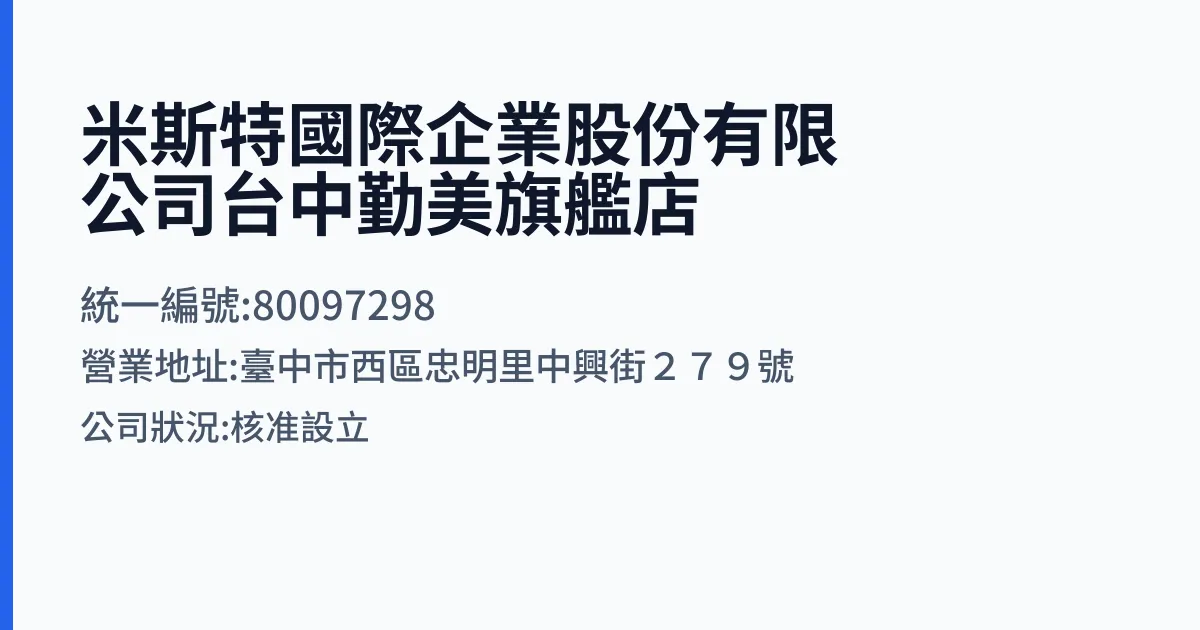 米斯特國際企業股份有限公司台中勤美旗艦店 - 統編 80097298（臺中市） 公司登記資料與營業項目詳細圖表