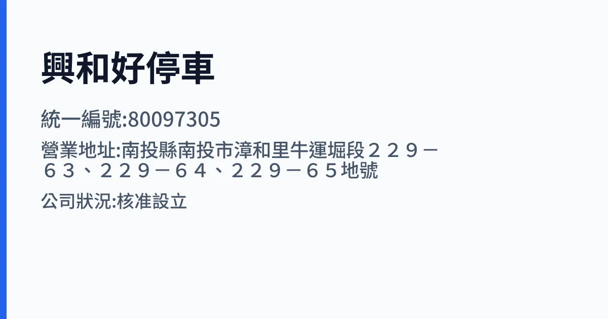 興和好停車 - 統編 80097305(南投縣) 公司登記資料與營業項目詳細圖表