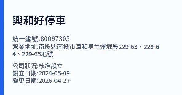 興和好停車的照片-統編 80097305(南投縣) 公司登記資料與營業項目詳細圖表