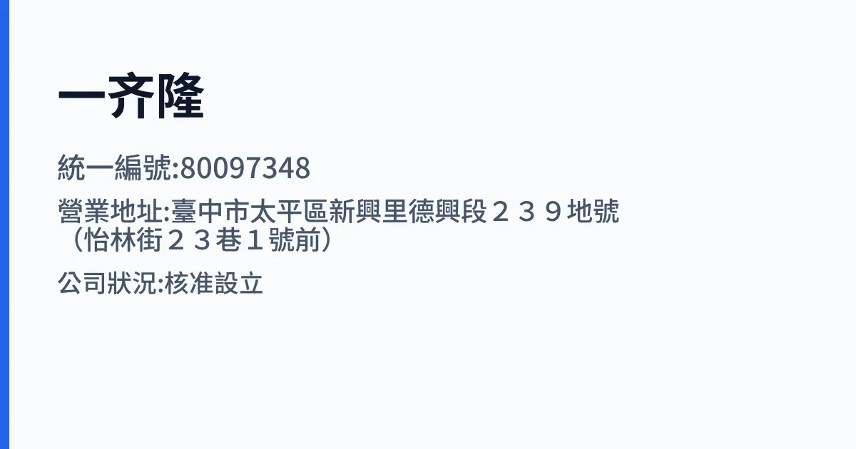 一齐隆 - 統編 80097348(臺中市) 公司登記資料與營業項目詳細圖表
