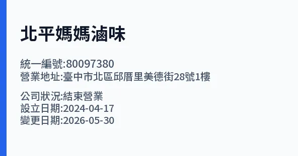北平媽媽滷味的照片-統編 80097380(臺中市) 公司登記資料與營業項目詳細圖表