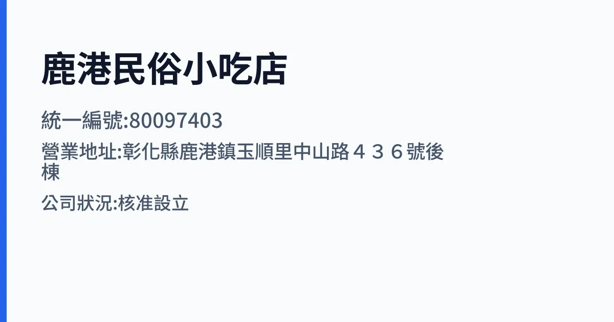 鹿港民俗小吃店 - 統編 80097403(彰化縣) 公司登記資料與營業項目詳細圖表