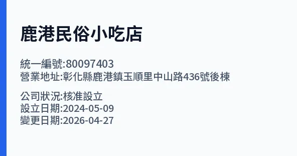 鹿港民俗小吃店的照片-統編 80097403(彰化縣) 公司登記資料與營業項目詳細圖表